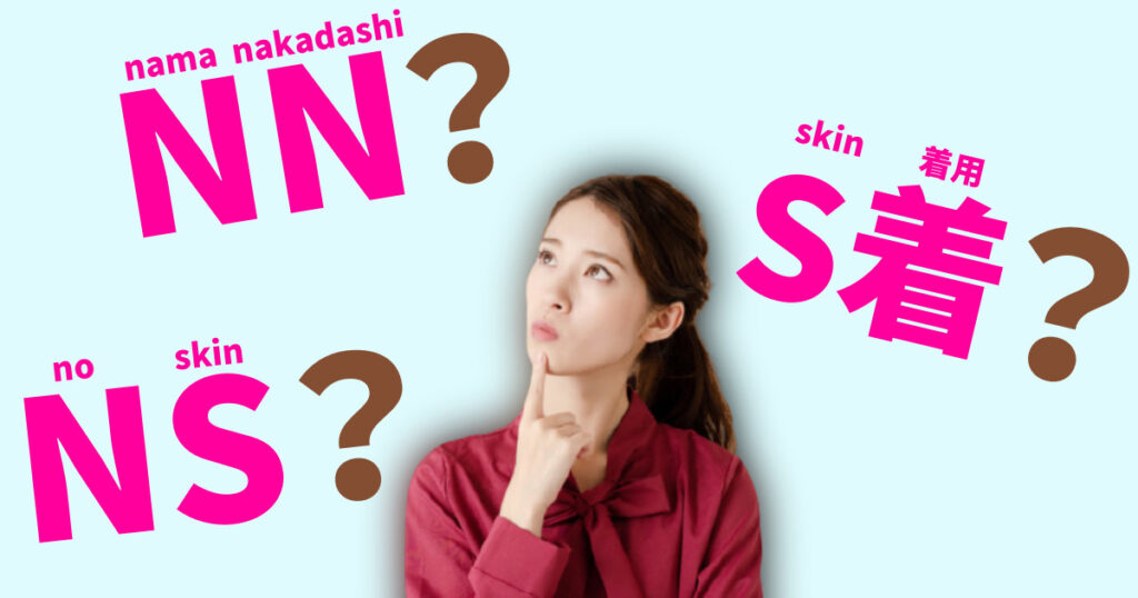 NN・NS・S着の違いとは？中出しは妊娠・性病の危険性があるので要注意 | ザウパー風俗求人